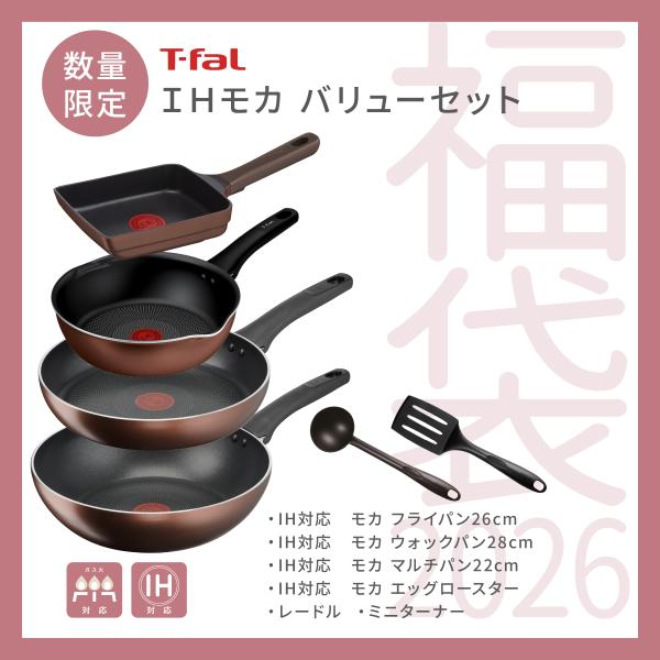 「上品モカで、キッチンになじむ実力派。」ティファールＩＨモカ バリューセット＜おすすめポイント＞1.IH対応で熱伝導性が高い2.上品なモカカラーと便利なツール付き3.お手入れ簡単で洗いやすいティファールＩＨモカ バリューセットは、上品なモカ...