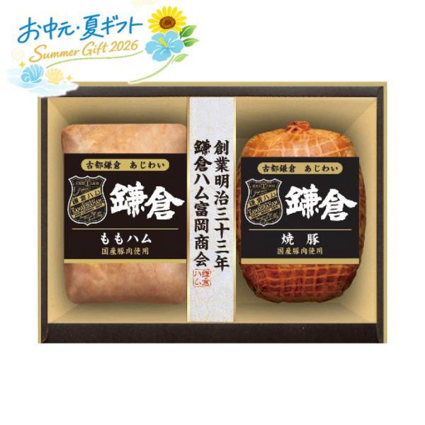 「鎌倉の味で、家族とほっこり至福を。」鎌倉ハム富岡商会古都鎌倉あじわい ハム・焼豚詰合せ＜おすすめポイント＞1.鎌倉の風香る上品な味わいで食卓が華やぐ2.純国産のもも肉使用、丁寧な作りが安心感を生む3.贈答にも最適な名品詰合せ、集まりを心温...