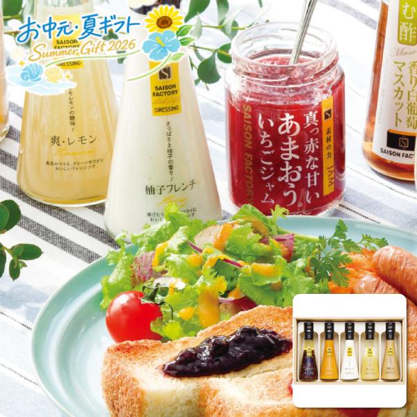 「定番の味＋香りで食卓を彩る」セゾンファクトリードレッシング5本詰合せ＜おすすめポイント＞1.朝食サラダに調和する爽やかな香りと味わいで食卓を華やかにする2.洋風の万能ドレッシングでカルパッチョ風にも使える広がりが魅力3.ギフトにも最適な5...