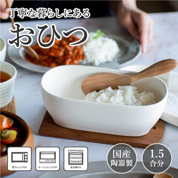 おひつ 電子レンジ対応 食洗機対応 食洗機 陶器 一膳 お櫃 一人 用 1合 と 2合の間の 丁度良い1.5合 セラミック ご飯 保存容器 そのまま 食卓 ごはん おしゃれ 国産 オーブンレンジ対応 耐熱 蒸し器 丁寧な暮らしにあるおひつ【...