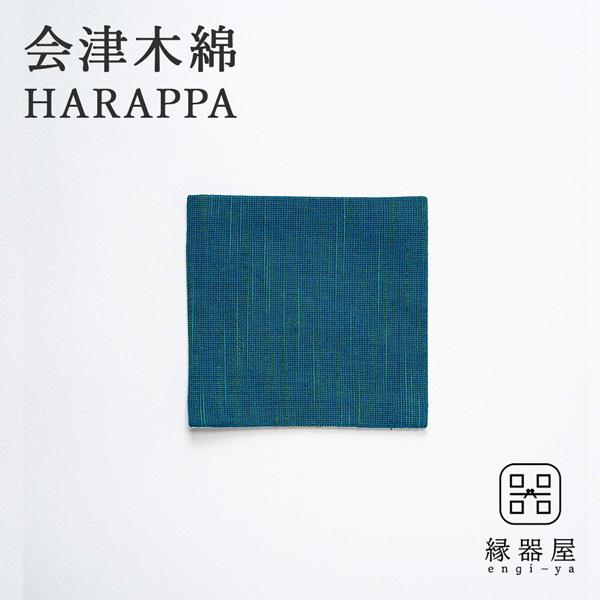 20個までメール便発送可(送料370円) 会津木綿 HARAPPA コースター(ターコイズ) 100×100mm 木綿生地 おしゃれ 布製 和風  コースター 布 可愛い ギフト プレゼント