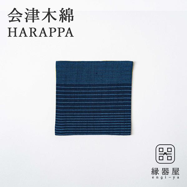 20個までメール便発送可(送料370円)  会津木綿 HARAPPA コースター(流れ縞) 100×100mm 木綿生地 おしゃれ 布製 和風  コースター 布 可愛い ギフト プレゼント