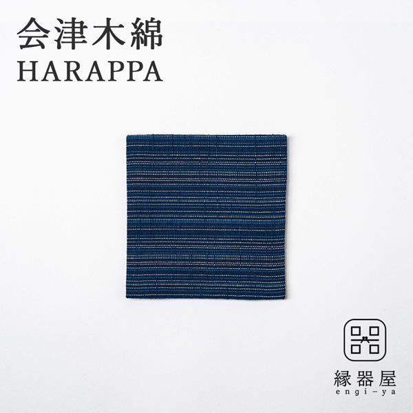 20個までメール便発送可(送料370円) 会津木綿 HARAPPA コースター(やたら紺) 100×100mm 木綿生地 おしゃれ 布製 和風  ギフト プレゼント