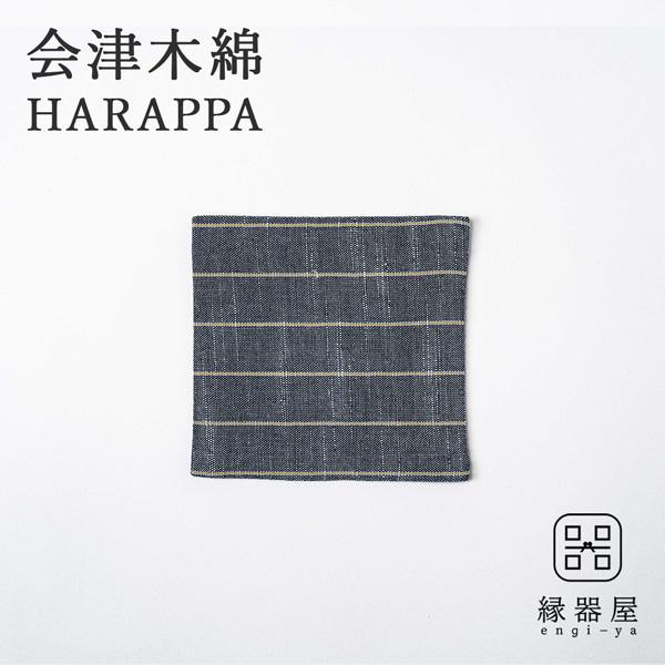 20個までメール便発送可(送料370円)  会津木綿 HARAPPA コースター（銀ねず縞）  ギフト プレゼント