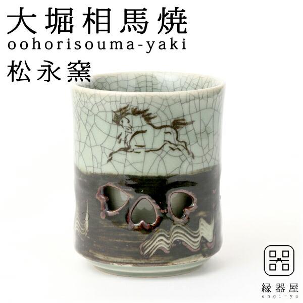 【発売日：2016年04月10日】直径69mm×高さ90mm 容量100cc 重量240g大堀相馬焼の特徴である「青ひび」「走り駒」「二重焼」が全て凝縮された定番の作品となっています。渋い色使い、その中で彩る「走り駒」は350年の伝統を感じ...