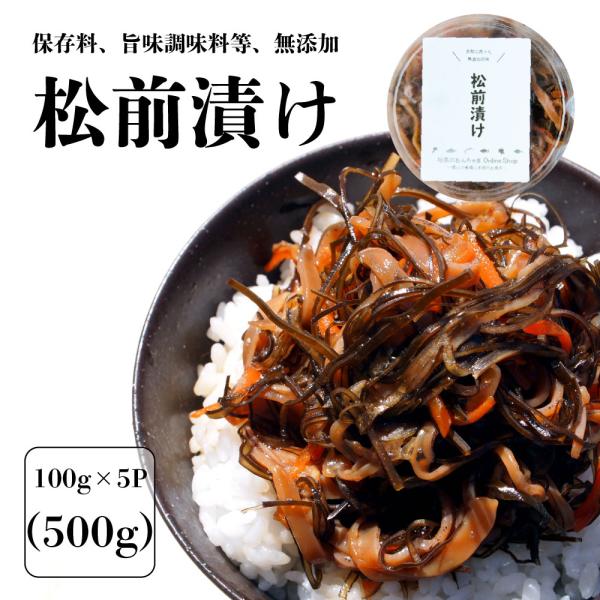 北海道産するめ、昆布、国産ニンジンを保存料、着色料等、無添加で作った手作り松前漬けです。素材の味をシンプルに味わう、昔ながらの味をご賞味ください。名称 | 松前漬け原材料 | しょうゆ（大豆：遺伝子組み換えでない・小麦を含む）、するめいか(...