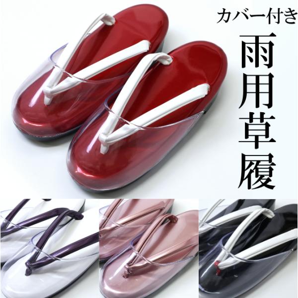 一つは持っておきたい雨用草履雨が気になる日のお出かけに最適！つま先側にはカバーが付いているので、雨で足袋が濡れる心配がありません。底の踵側は斜めのカーブがつけてあり、泥や水の跳ね返りを防ぐように工夫されています。草履の裏から雨が浸み込まない...