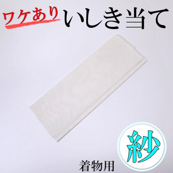 正絹　紗の居敷当て超お得！　正絹・着物用の居敷当てのB反が出ました！数量限定、次回入荷未定の目玉品です！夏のお着物の居敷当て（いしきあて）にぜひご利用ください！紗や絽の着物の後身頃を補強してくれる裏地になります。※色味は白よりややくすんだ黄...