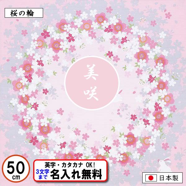 【発売日：2022年04月01日】情緒ある季節感を表現したシリーズ。張りのある上質な綿素材ですのでお弁当包みとしても使いやすく人気です。鮮やかな色使いなのでタペストリーとして玄関、リビング、階段などにいかがでしょうか? お名前入りでお弁当包...