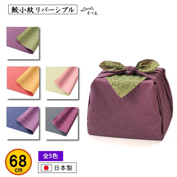 【発売日：2019年08月02日】人気の高い「鮫小紋」と「桜模様」のリバーシブル風呂敷です。さわり心地はサラッとした感じの生地感のポリエステル素材ですので粗品やプレゼントの包装などの梱包資材としても人気です。●シワになりにくく水気に強いポリ...