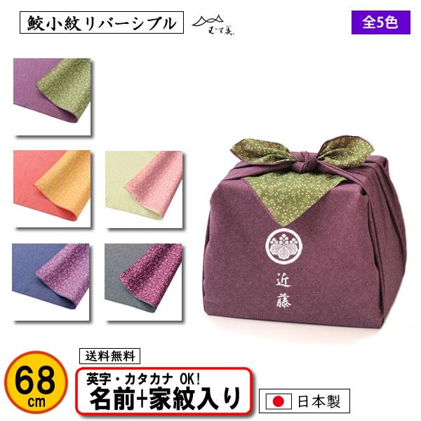 【発売日：2018年09月18日】人気の高い「鮫小紋」と「桜模様」のリバーシブル風呂敷です。さわり心地はサラッとした感じの生地感のポリエステル素材ですので粗品やプレゼントの包装などの梱包資材としても人気です。お名前と家紋入りで「特別な誂え品...