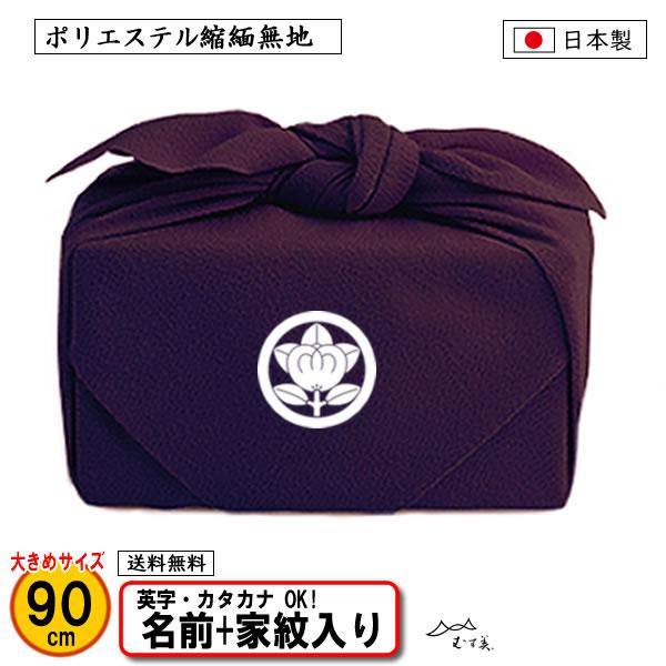 【発売日：2018年09月20日】気軽に使いやすいポリエステル素材の風呂敷は、さわり心地はサラッとした感じの生地感でシワになりにくく水気に強いのが特徴です。名前と家紋入りで「特別な誂え品」として人気があります。無地なので好みが分からない相手...