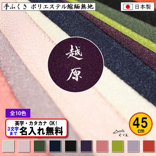 【発売日：2019年05月23日】さわり心地はサラッとした感じの生地感で気軽に使いやすいポリエステル素材の手ふくさ（裏地なし）です。名前入りで「特別な誂え品」として人気があります。●金封の厚みや大きさに関係なく使えるのが便利です●シワになり...