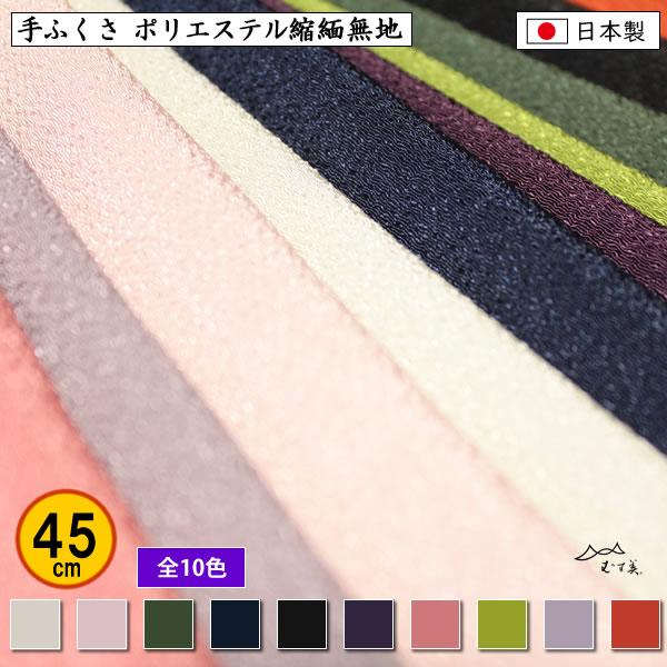 【発売日：2019年08月02日】シボによる陰影が美しく気軽に使いやすいポリエステル素材の手ふくさ（裏地なし）です。さわり心地はサラッとした感じの生地感●金封の厚みや大きさに関係なく使えるのが便利です●シワになりにくく水気に強いポリエステル...