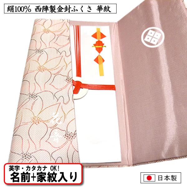 【発売日：2024年10月09日】京都西陣にて仕上げられたワンランク上「通好み」の金封ふくさです。優しく上品な色合いと文様は女性向きで慶事（お祝い）専用となります。名前と家紋入りで【特別な誂え品】として人気があります。●華やかで優しい文様が...