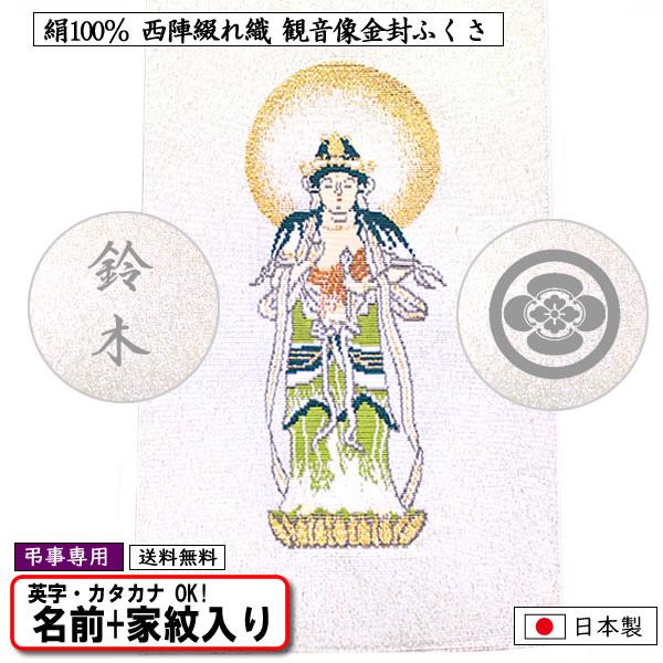 【発売日：2018年11月19日】京都西陣にて仕上げられたワンランク上のこだわりの金封ふくさです。観音像の金封ふくさは大変珍しくお葬式や法事の時には静かながらも上品な佇まいになることでしょう。グレー色の名前と家紋入りで【特別な誂え品】として...