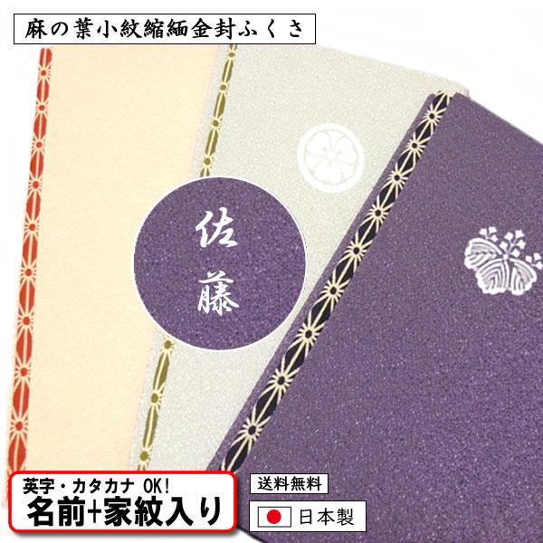 【発売日：2018年09月10日】ちりめんのシボ凸凹が美しく、麻の葉の模様がおしゃれな金封ふくさです。シッカリとした台紙の芯が入っていて金封が折れたりすることなく、きれいに取り出せるとても便利なふくさです。名前と家紋入りで【特別な誂え品】と...