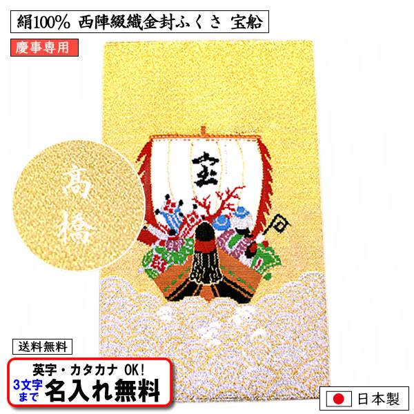 【発売日：2019年02月10日】京都西陣にて仕上げられたワンランク上のこだわりの金封ふくさです。綴れ織によって表現された縁起の良い「宝船」の柄はきっと上品な佇まいになることでしょう。名前入りで【特別な誂え品】として人気があります。●西陣織...