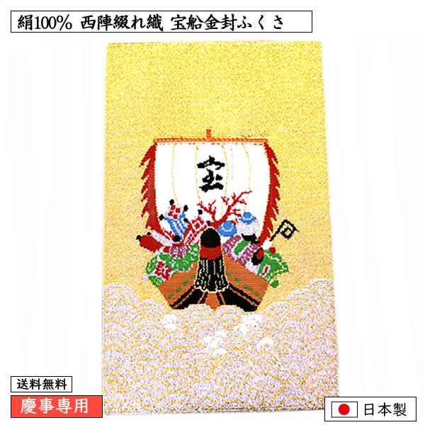 【発売日：2019年08月01日】京都西陣にて仕上げられたワンランク上のこだわりの金封ふくさです。綴れ織によって表現された縁起の良い「宝船」の柄はきっと上品な佇まいになることでしょう。●西陣織 絹100％でワンランク上の金封ふくさです●財布...