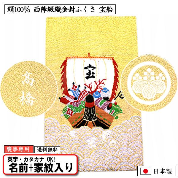 【発売日：2019年02月10日】京都西陣にて仕上げられたワンランク上のこだわりの金封ふくさです。綴れ織によって表現された縁起の良い「宝船」の柄はきっと上品な佇まいになることでしょう。名前と家紋入りで【特別な誂え品】として人気があります。●...