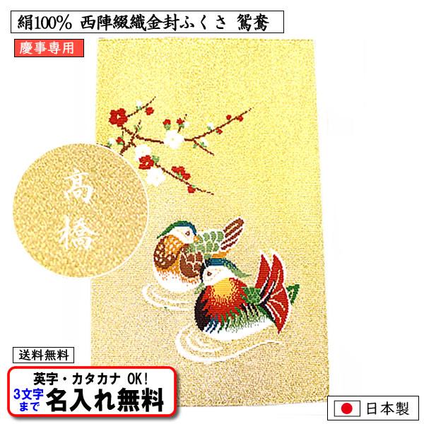 【発売日：2019年02月10日】京都西陣にて仕上げられたワンランク上のこだわりの金封ふくさです。綴れ織によって表現された夫婦円満の象徴「おしどり」の柄はきっと上品な佇まいになることでしょう。名前入りで【特別な誂え品】として人気があります。...