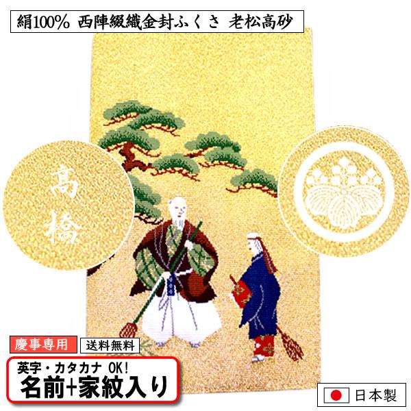 【発売日：2019年02月10日】京都西陣にて仕上げられたワンランク上のこだわりの金封ふくさです。綴れ織によって表現された夫婦円満・長寿の象徴「高砂（たかさご）」の柄はきっと上品な佇まいになることでしょう。名前と家紋入りで【特別な誂え品】と...