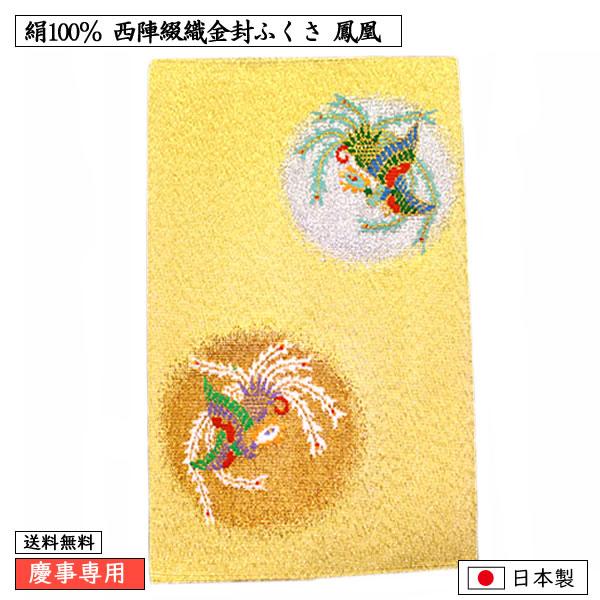 【発売日：2019年08月01日】京都西陣にて仕上げられたワンランク上のこだわりの金封ふくさです。綴れ織によって表現された縁起の良い「平和と安定の象徴【鳳凰】」の柄はきっと上品な佇まいになることでしょう。●西陣織 絹100％でワンランク上の...