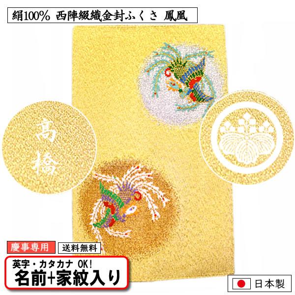 【発売日：2019年02月10日】京都西陣にて仕上げられたワンランク上のこだわりの金封ふくさです。綴れ織によって表現された縁起の良い「平和と安定の象徴【鳳凰】」の柄はきっと上品な佇まいになることでしょう。名前と家紋入りで【特別な誂え品】とし...
