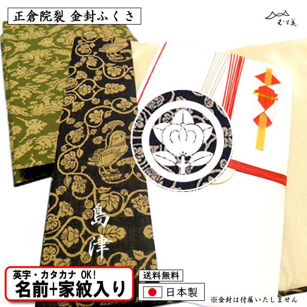 【発売日：2018年10月22日】正倉院裂の極めて精巧な文様を、西陣織の最新技術で再現されオリエンタル感覚あふれた高級感のある仕上がりになっています。金封が折れたりすることなく、きれいに取り出せるとても便利なふくさです。名前と家紋入りで【特...
