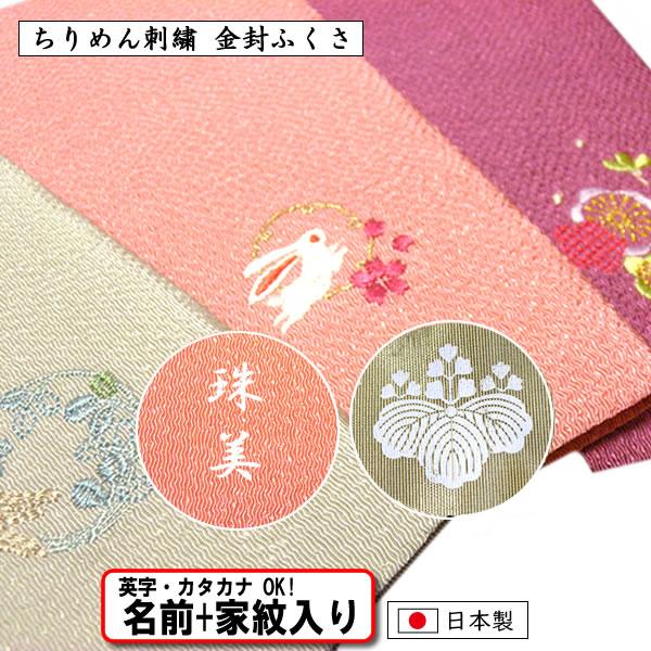 【発売日：2018年10月22日】ちりめんのシボ凸凹が美しく、刺繍がおしゃれな金封ふくさです。シッカリとした台紙の芯が入っていて金封が折れたりすることなく、きれいに取り出せる便利なふくさです。名前と家紋入りで【特別な誂え品】として人気があり...