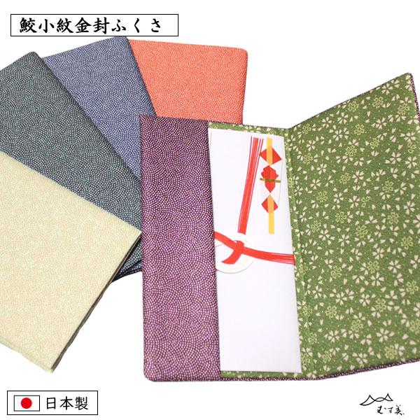 【発売日：2024年05月18日】おもて面の鮫小紋は中に入っているものの厄除けや魔除け、内側の桜は大願成就の象徴、また良縁が実るという意味があります。そのため入学や卒業のお祝いギフトとしても人気です。挟むタイプなので包む手間がなく、受付など...