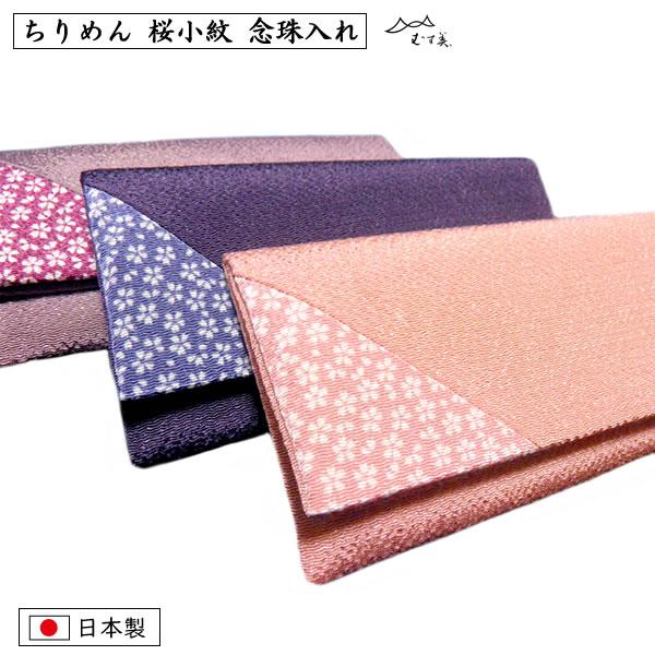 【発売日：2020年05月29日】お念珠入れは、本来の"入れ物"という用途以外に、「お念珠のお座布団」という意味合いがあります。法事などを畳の間で行う際には「お念珠入れを座布団に見立てて念珠を上に置く」というのがマナーとされています。ちりめ...