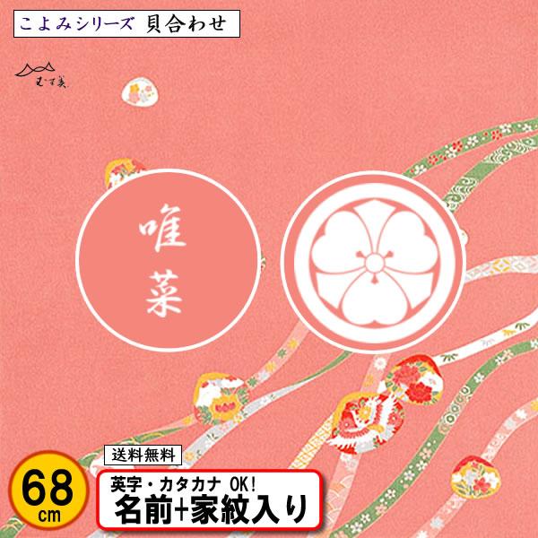 【発売日：2022年11月24日】シボ（凸凹）による陰影が美しい風呂敷で「人絹」と呼ばれる程、絹に似た光沢感が高級感あります。二枚貝を男女に見立て唯一無二の良縁を願う吉祥文様。婚礼の際など「縁ごと」で使うと喜ばれる風呂敷です。名前と家紋入り...