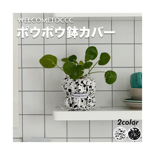 サイズ S（ポポ）11cm 12cm　（植木鉢４号のサイズ）素材 ポリエステル色 ミルクカウ、オレオ商品紹介 韓国で人気のインテリア雑貨ブランドWELCOMETOCCCの鉢カバーです。豊かなプリーツディテールは立体的なシルエットを演出します...