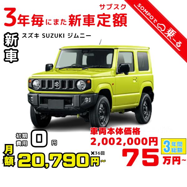 車両：スズキ SUZUKI ジムニーグレード：ＸＣ駆動：4WD　型式：3BA-JB64W             燃料：ガソリン　ミッション：4FAT　乗車定員：4人 月額リース料:20,790円 × 36回　利用期間：3年　総支払額：74...