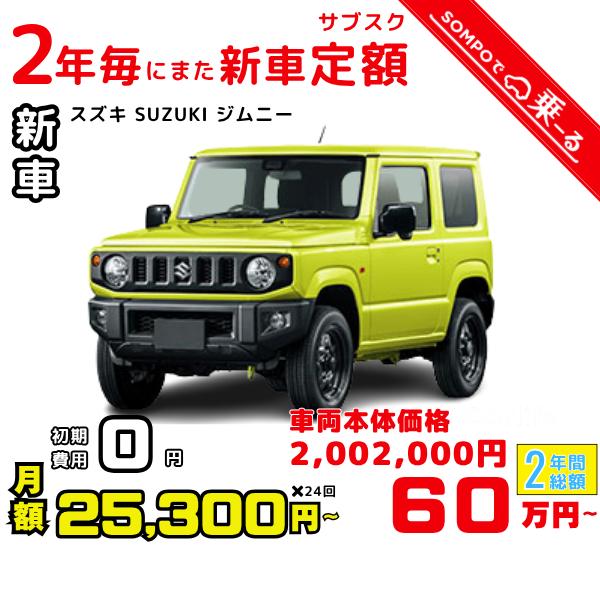 車両：スズキ SUZUKI ジムニーグレード：ＸＣ駆動：4WD　型式：3BA-JB64W             燃料：ガソリン　ミッション：4FAT　乗車定員：4人 月額リース料:25,300円 × 24回　利用期間：2年　総支払額：60...