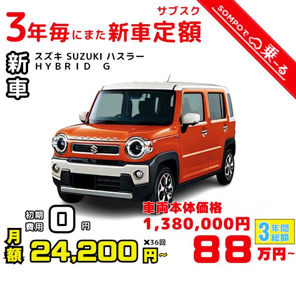 車両：スズキ SUZUKI ハスラーグレード：ＨＹＢＲＩＤ　Ｇ駆動：2WD　型式：5AA-MR92S            燃料：ガソリン　ミッション：DCVT　乗車定員：4人 月額リース料:24,200円 × 36回　利用期間：3年　総支...