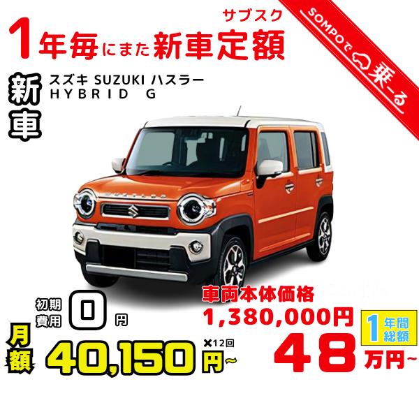 車両：スズキ SUZUKI ハスラーグレード：ＨＹＢＲＩＤ　Ｇ駆動：2WD　型式：5AA-MR92S            燃料：ガソリン　ミッション：DCVT　乗車定員：4人 月額リース料:40,150円 × 12回　利用期間：3年　総支...
