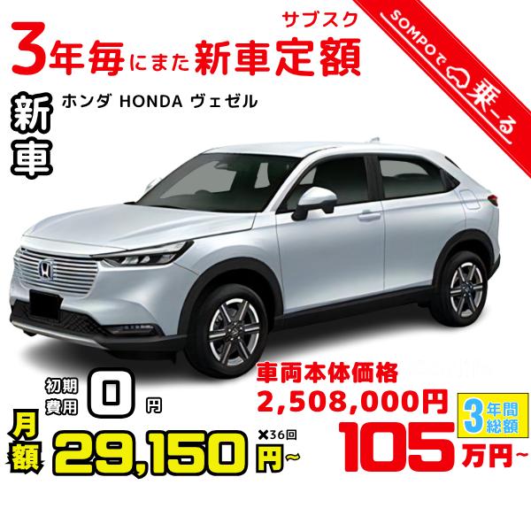 車両：ホンダ HONDA  ヴェゼルグレード：Ｇ駆動：4WD　型式：5BA-RV4               燃料：ガソリン　ミッション：FCVT　乗車定員：5人 月額リース料：29,150円 × 36回　利用期間：3年　総支払額：1,0...