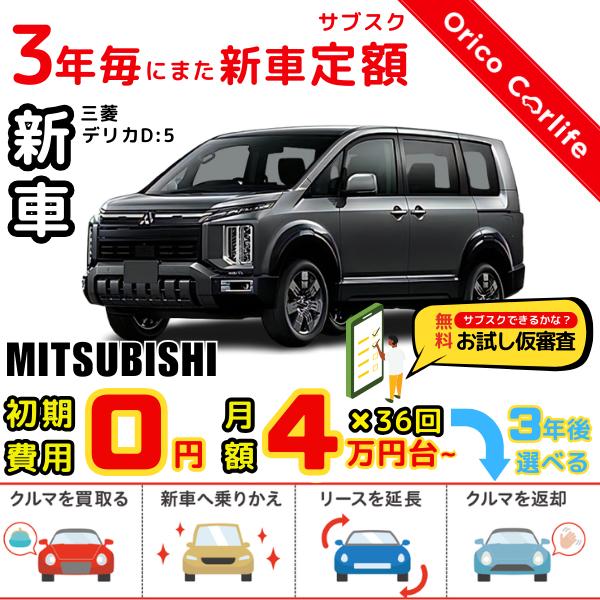 車両：ミツビシ MITSUBISHI デリカＤ：５ 月額リース料：月額40,920円×36回〜 　車両本体価格4,944,500円利用期間：3年　総支払額：1,473,120円月間走行距離：500キロ メンテンナンス：シンプルプラン設定残存...