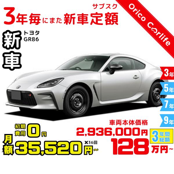 メーカー:TOYOTA車両:トヨタ GR86 RC 燃料:ガソリン ミッション： 6FMT 駆動:2WD 4人乗り                          ※リース料に含まれるもの・条件：クルマ代、登録諸費用、自動車税（契約期間中...