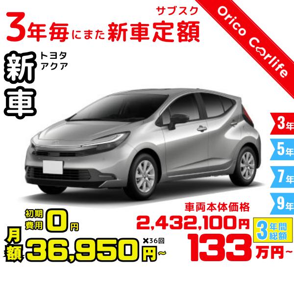 メーカー:TOYOTA車両:トヨタ アクア U 燃料:ガソリン ミッション： DCVT 駆動:2WD 5人乗り                          ※リース料に含まれるもの・条件：クルマ代、登録諸費用、自動車税（契約期間中3回...