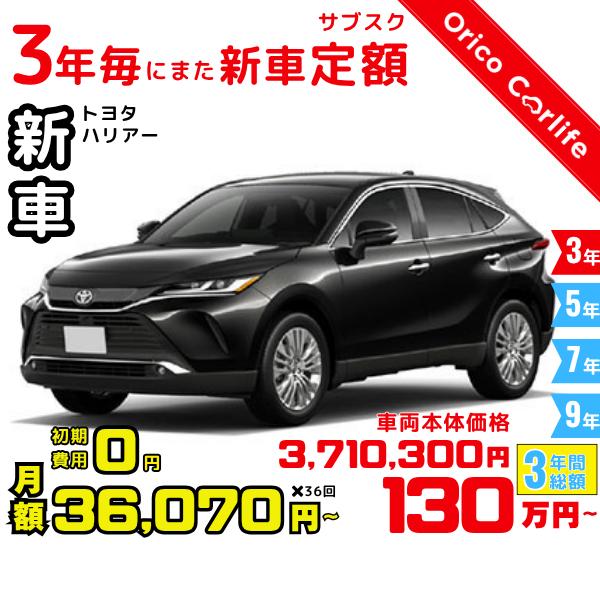 メーカー:TOYOTA車両:トヨタ ハリアー G 燃料:ガソリン ミッション： FCVT 駆動:2WD 5人乗り                          ※リース料に含まれるもの・条件：クルマ代、登録諸費用、自動車税（契約期間中3...
