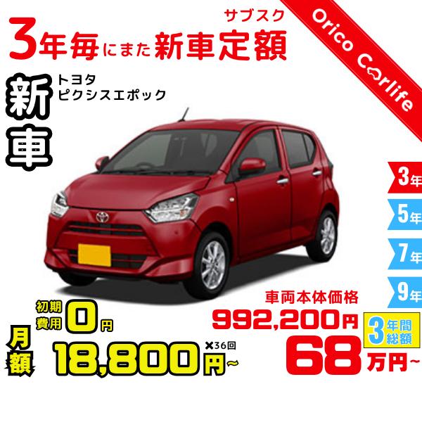 メーカー:TOYOTA車両:トヨタ ピクシスエポック B SA III 燃料:ガソリン ミッション： DCVT 駆動:2WD 4人乗り                          ※リース料に含まれるもの・条件：クルマ代、登録諸費用、...