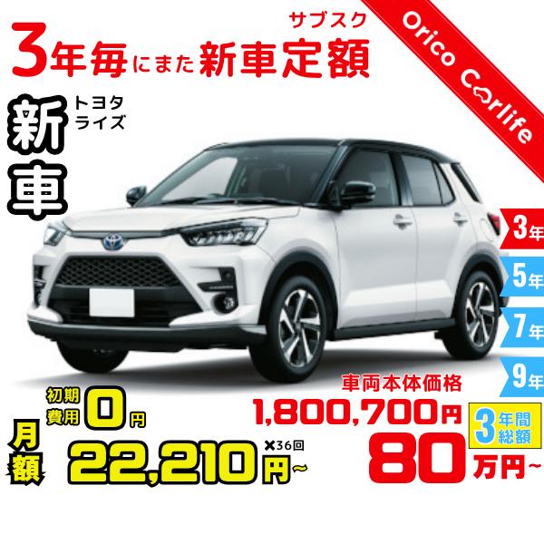 メーカー:TOYOTA車両:トヨタ ライズ X 燃料:ガソリン ミッション： FCVT 駆動:2WD 5人乗り                          ※リース料に含まれるもの・条件：クルマ代、登録諸費用、自動車税（契約期間中3回...
