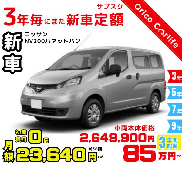 メーカー:NISSAN車両:ニッサン NV200バネットバン GX 燃料:ガソリン ミッション： DCVT 駆動:2WD 2人乗り                          ※リース料に含まれるもの・条件：クルマ代、登録諸費用、自動...