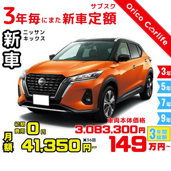 メーカー:NISSAN車両:ニッサン キックス X 燃料:ガソリン ミッション： AT 駆動:2WD 5人乗り                          ※リース料に含まれるもの・条件：クルマ代、登録諸費用、自動車税（契約期間中3回...