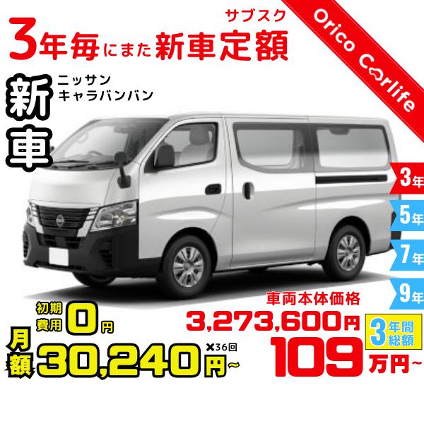 メーカー:NISSAN車両:ニッサン キャラバンバン DX 燃料:ガソリン ミッション： 7DAT 駆動:4WD 3人乗り                          ※リース料に含まれるもの・条件：クルマ代、登録諸費用、自動車税（契...