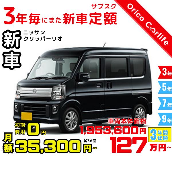 メーカー:NISSAN車両:ニッサン クリッパーリオ E 燃料:ガソリン ミッション： DCVT 駆動:2WD 4人乗り                          ※リース料に含まれるもの・条件：クルマ代、登録諸費用、自動車税（契約...