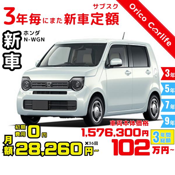 メーカー:HONDA車両:ホンダ N-WGN L 燃料:ガソリン ミッション： DCVT 駆動:2WD 4人乗り                          ※リース料に含まれるもの・条件：クルマ代、登録諸費用、自動車税（契約期間中3...